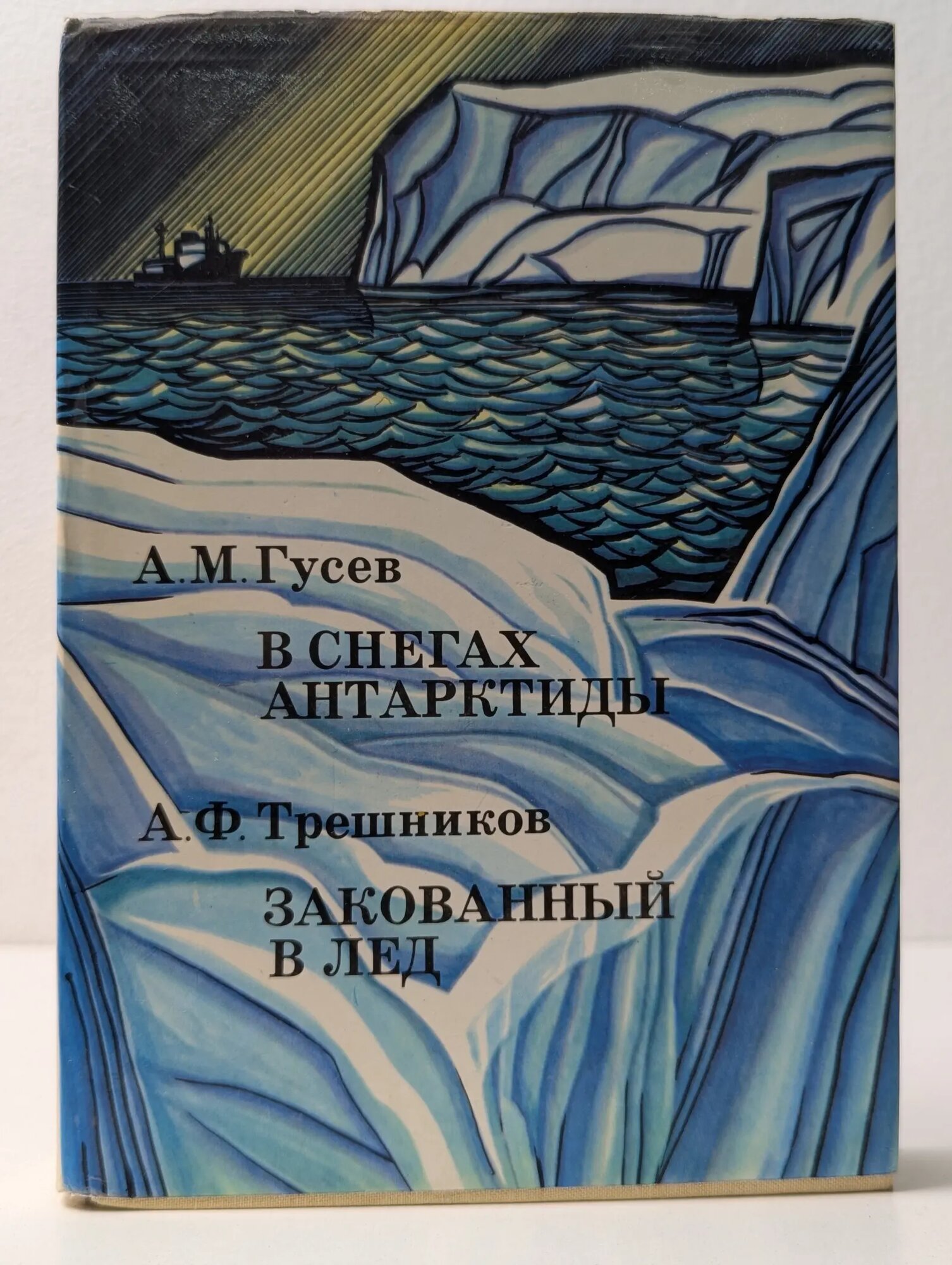 В снегах Антарктиды. Закованный в лед Трешников Алексей Федорович, Гусев Александр Михайлович 1973