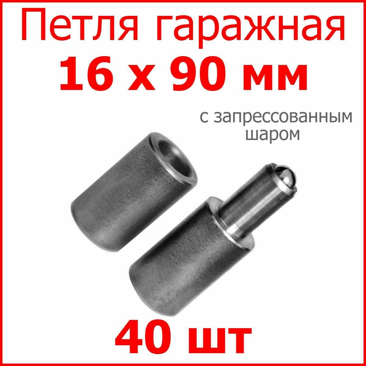 Петля для ворот с запрессованным шаром 16х90 приварная 40шт