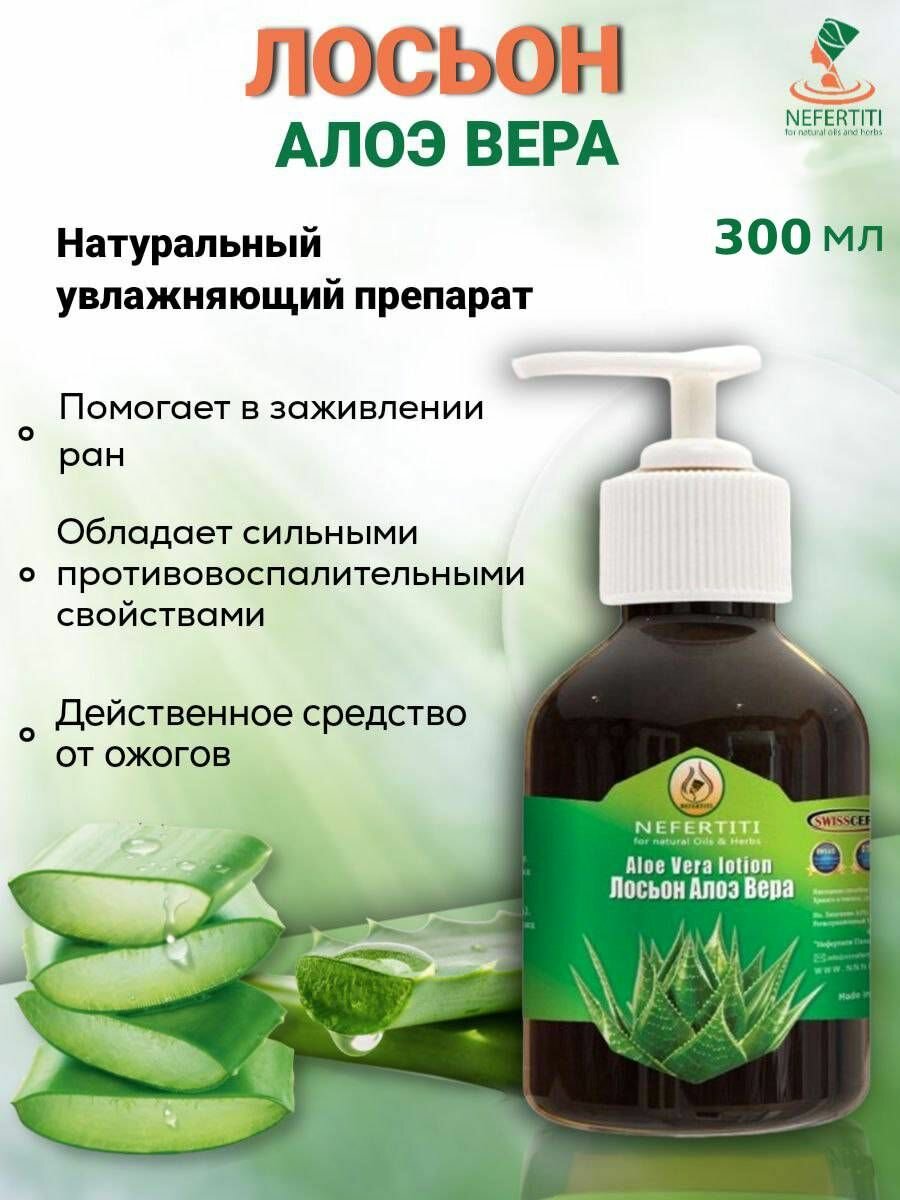 Нефертити / Nefertiti For Natural Oils And Herbs Масло лосьон алоэ вера 300 мл