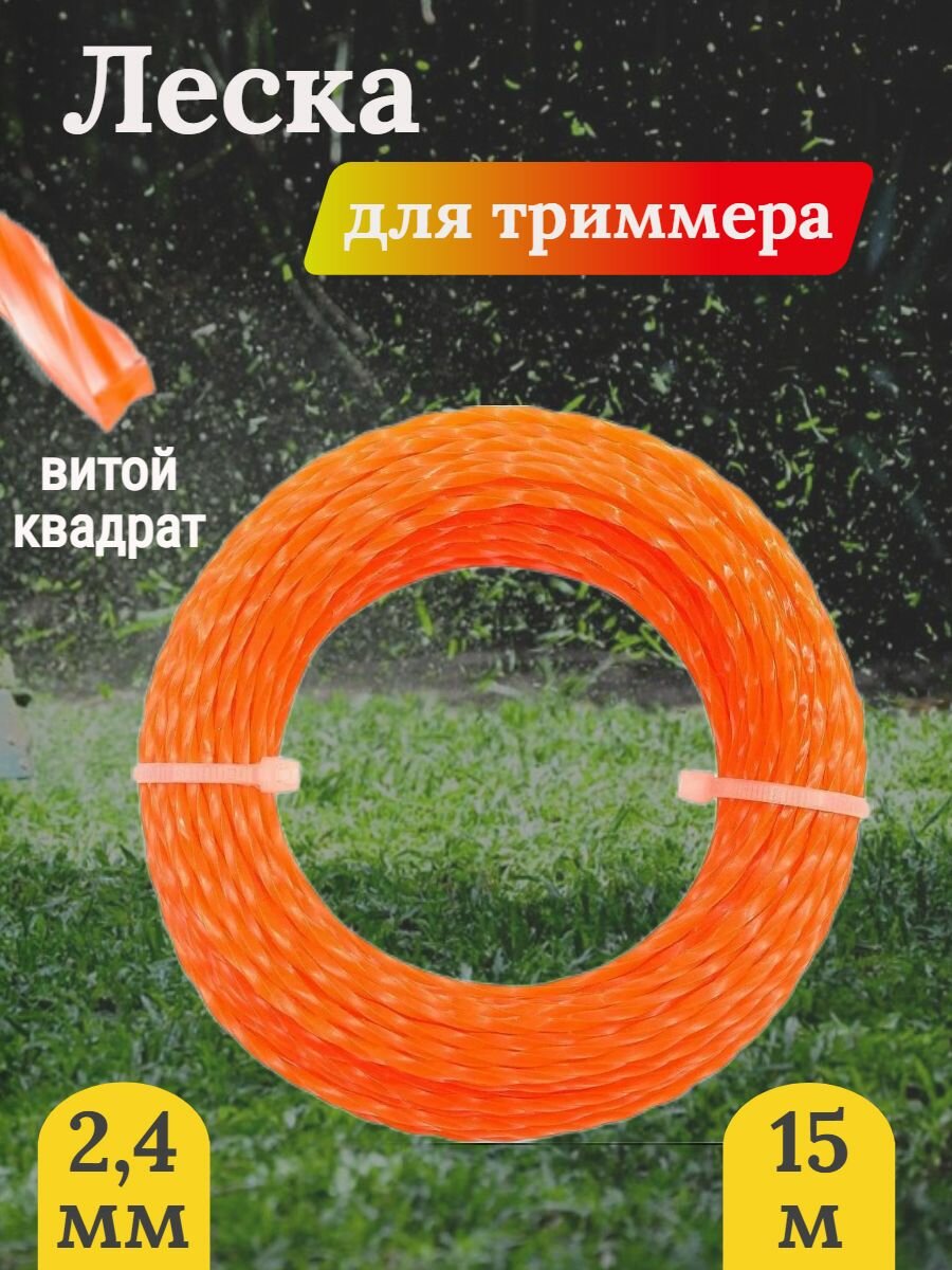 Леска для триммера мотокосы 2.4 мм х 15 м ( витой квадрат )