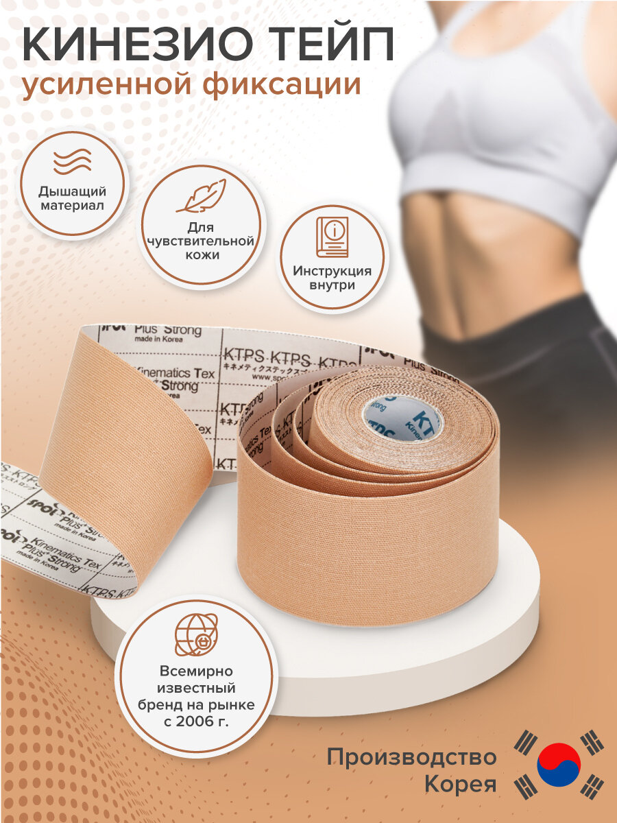 SPOL Кинезио тейп усиленной фиксации Strong plus гипоаллергенный, водостойкий, для чувствительной кожи, атлетическая лента 5 см х 5м