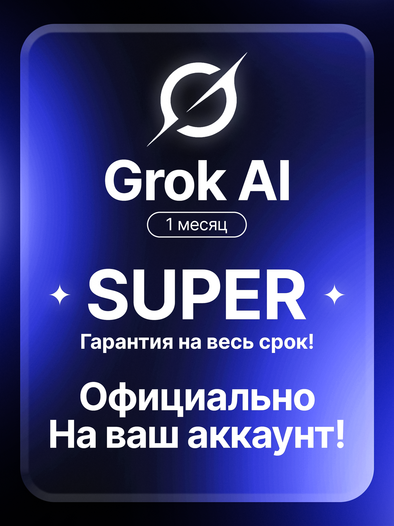 Super Grok 4.3 AI - Официальная подписка на месяц. С гарантией на весь срок.