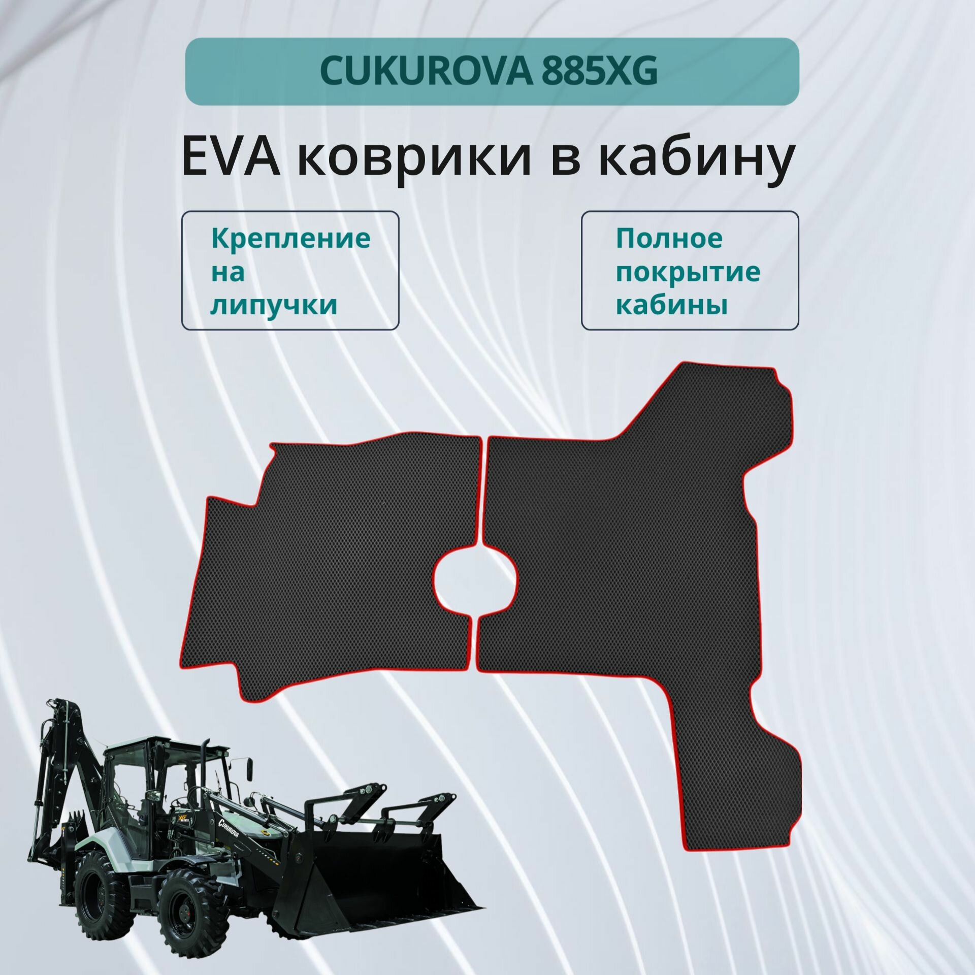Автомобильные коврики EVA в кабину CUKUROVA 885XG / Коврики ЭВА (ЕВА) для Чукурова 885 xg