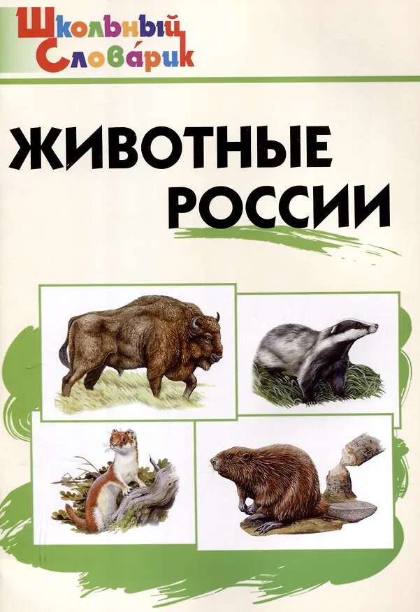 Животные России. Начальная школа. 7-е издание.