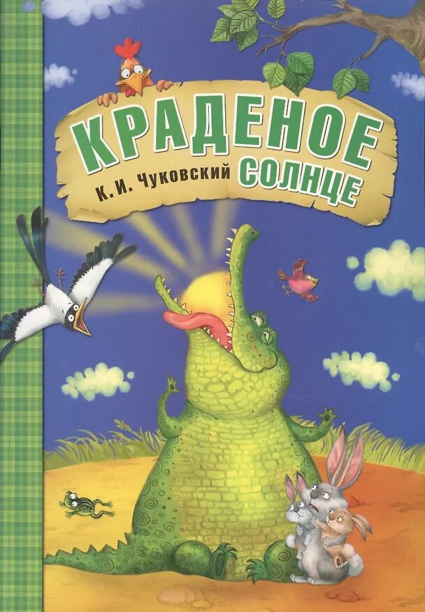 Краденое солнце