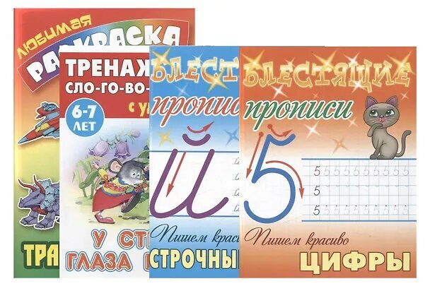 Комплект первоклассника (для мальчиков) № 2 (комплект из 4-х книг)