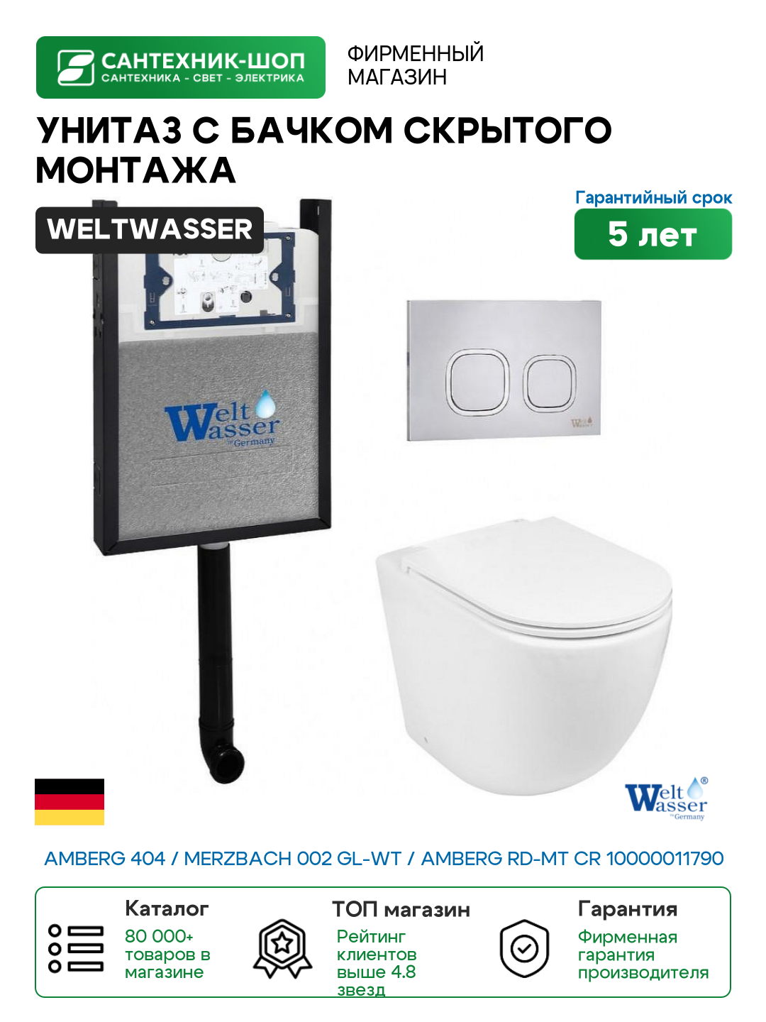 Комплект унитаза со смывным бачком WeltWasser Amberg 404 / Merzbach 002 GL-WT / Amberg RD-MT CR 10000011790 цвет Белый глянцевый с сиденьем Микролифт и клавишей смыва цвет Хром матовый