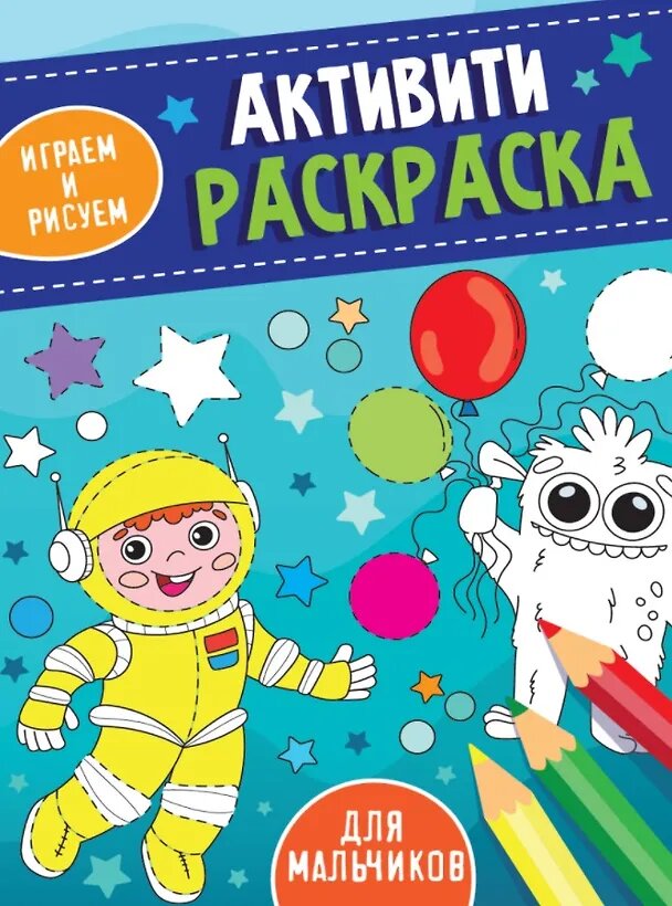 Активити-раскраска. Играем И рисуем. Для мальчиков