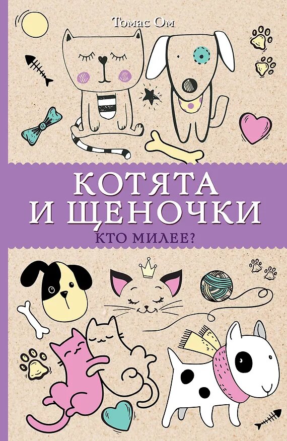 Котята и щеночки. Кто милее? Раскраски антистресс