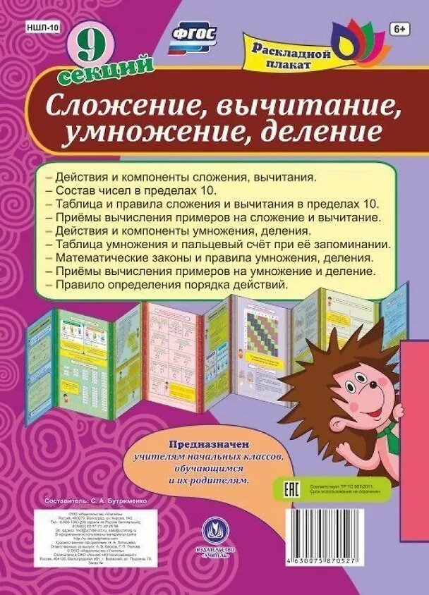 Сложение, вычитание, деление, умножение. Раскладной плакат