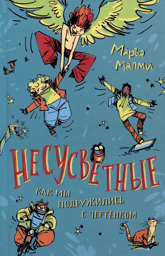 Несусветные. Как мы подружились с чертенком