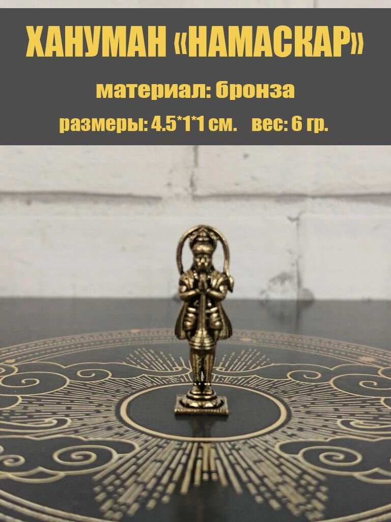 Статуэтка Хануман "Намаскар" (4.5*1*1 см.)