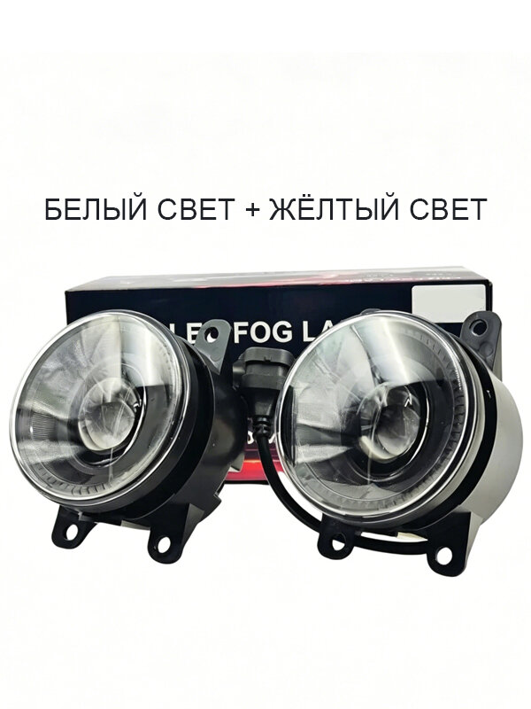 LED ПТФ 1.5" универсальные H8/H11/H27, белый/жёлтый свет, 50W, 6000K, 7200Лм, 2 режима, IP67