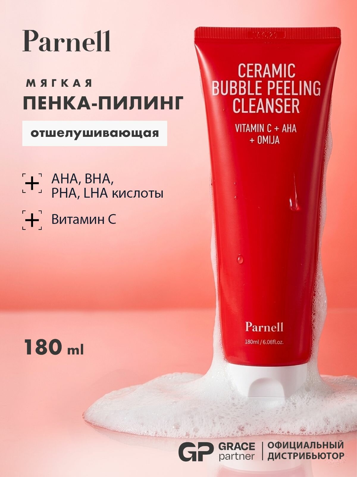 Мягкая отшелушивающая пенка-пилинг для лица с кислотами и витамином С Parnell AHA OMIJA CERAMIC BUBBLE PEELING CLEANSER