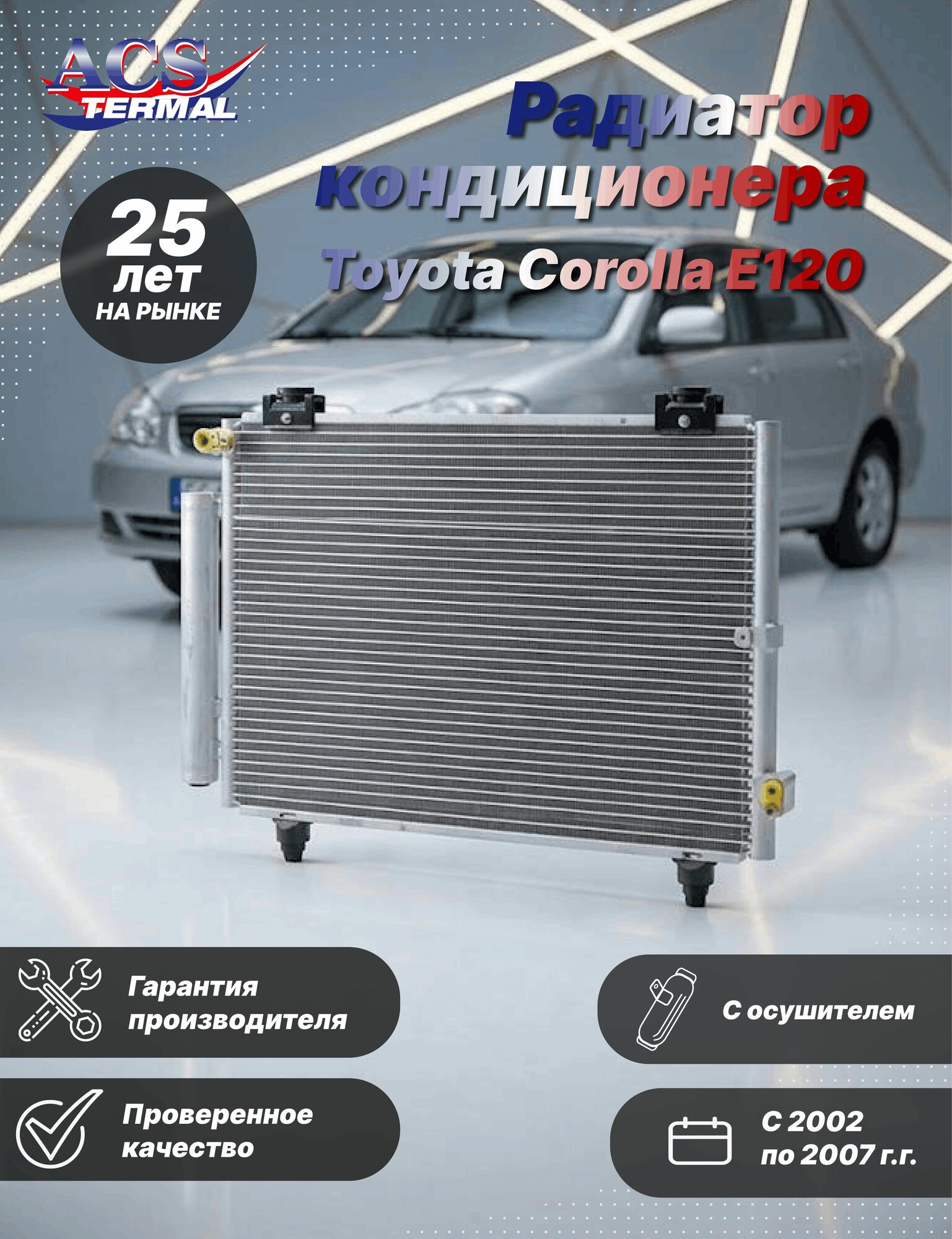 1040013 Радиатор кондиционера для Toyota Corolla E120 правый руль (02-07) RHD