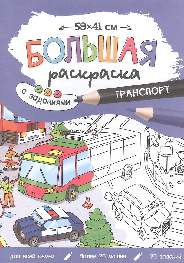Большая раскраска с заданиями «Транспорт». 58х41 см
