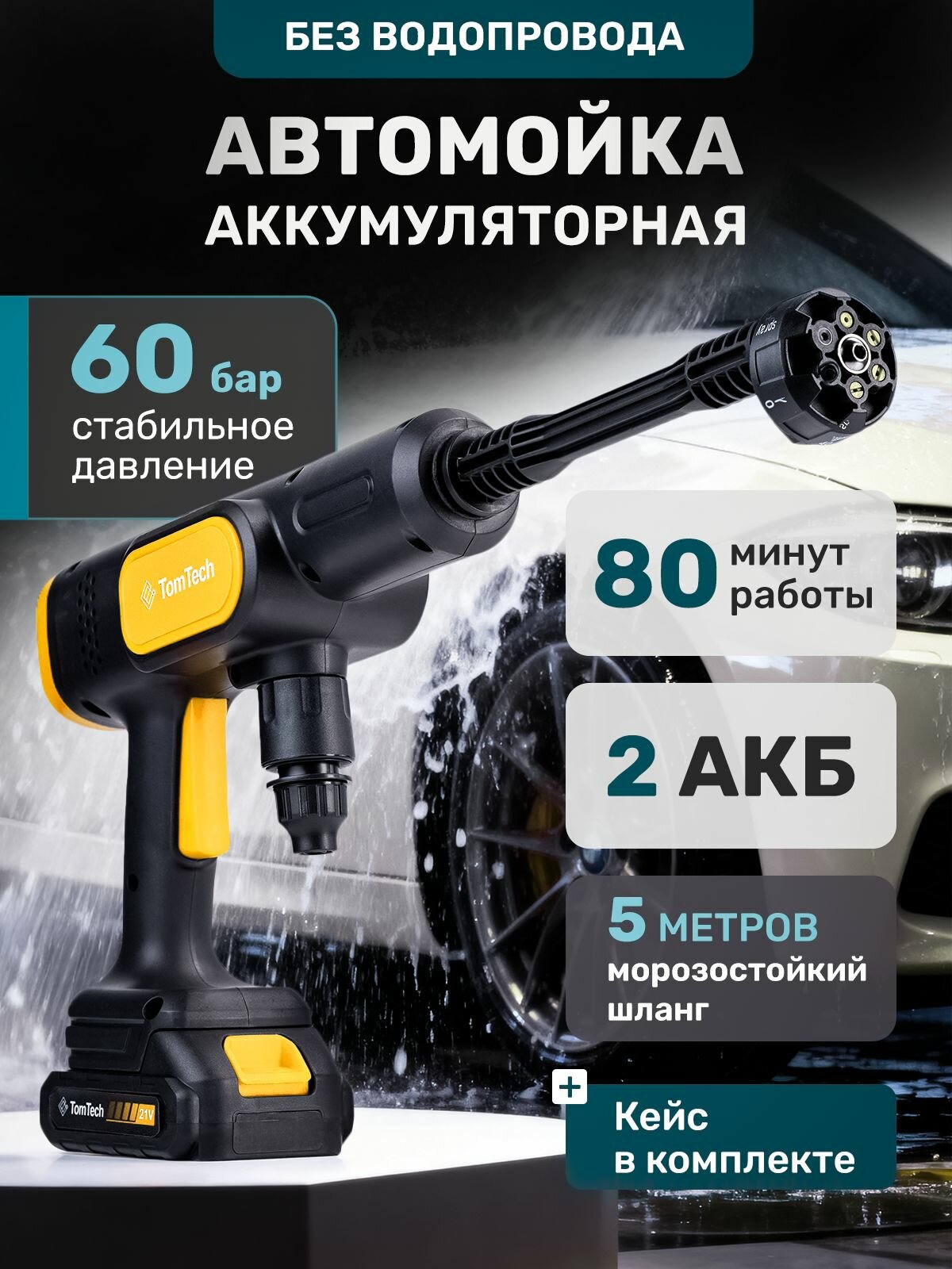 Мойка высокого давления аккумуляторная TomTech /автомойка высокого давления/минимойка