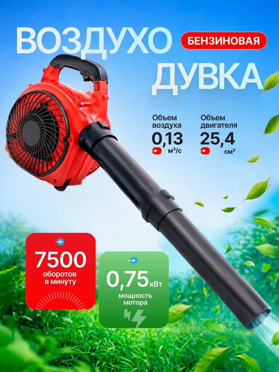 Бензиновая садовая воздуходувка для листьев 750 Вт, 7500 об/мин