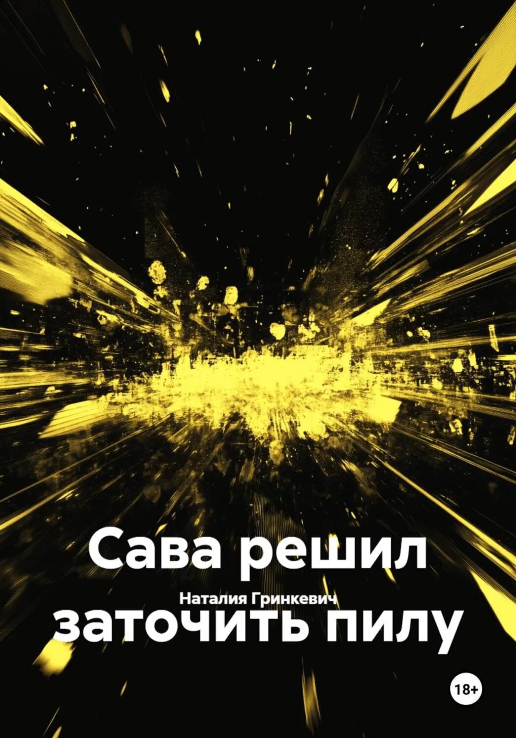 Сава решил заточить пилу [Цифровая книга]