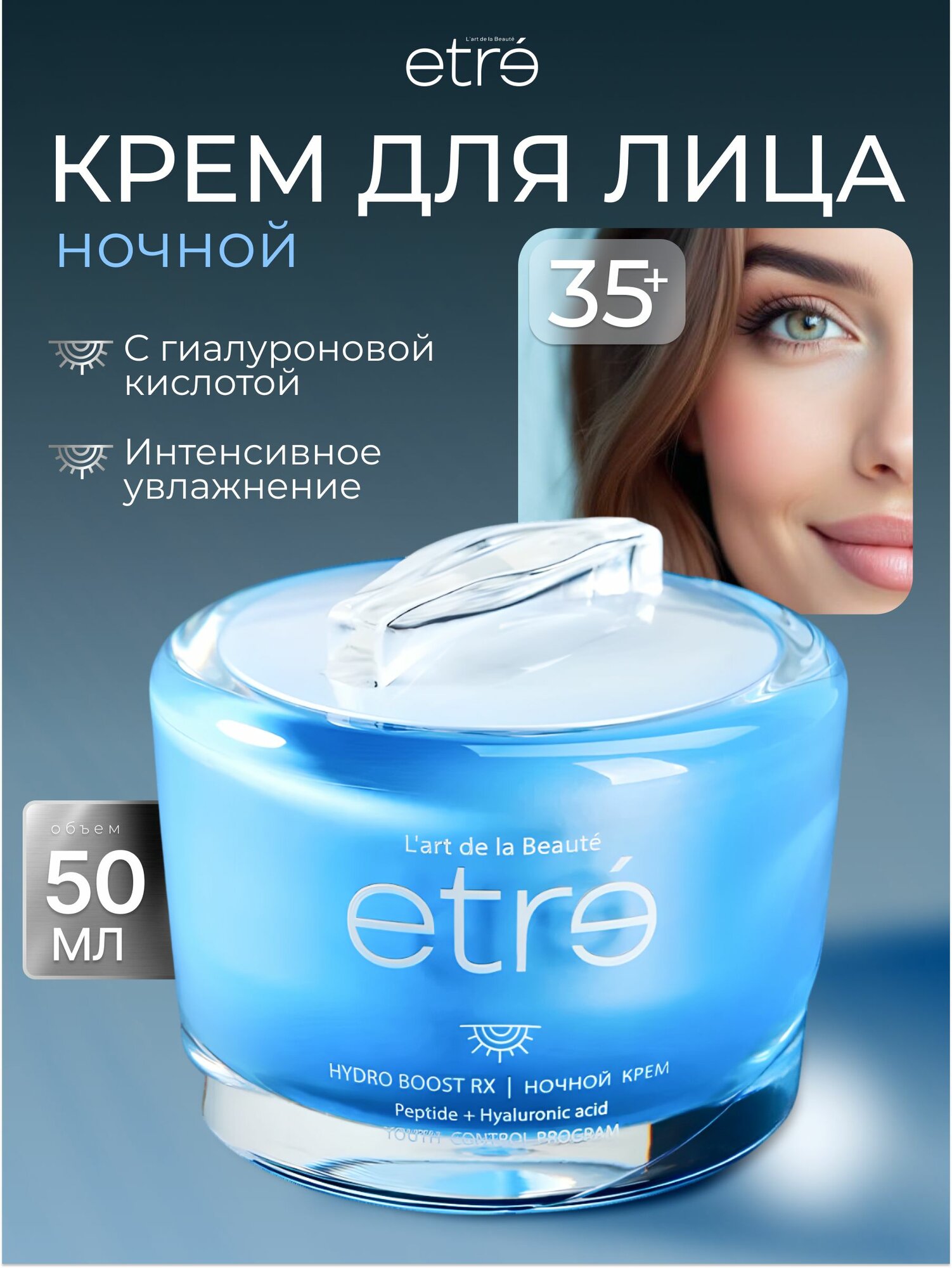 ETRE Ночной крем для лица увлажняющий с гиалуроном 35+, 50мл