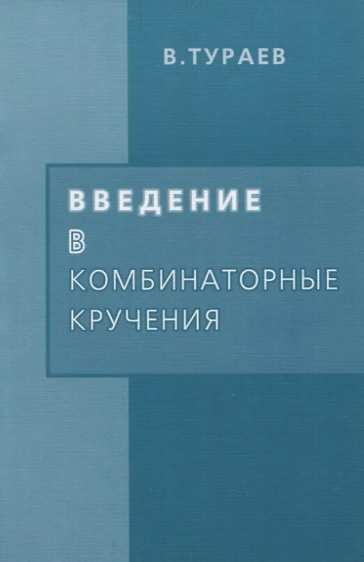 Введение в комбинаторные кручения