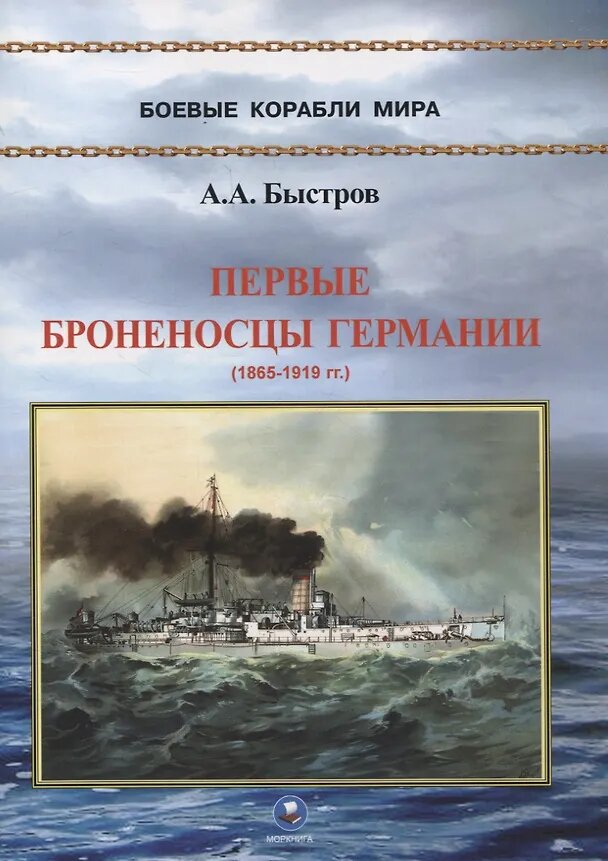 Первые броненосцы Германии (1865-1919 гг.)