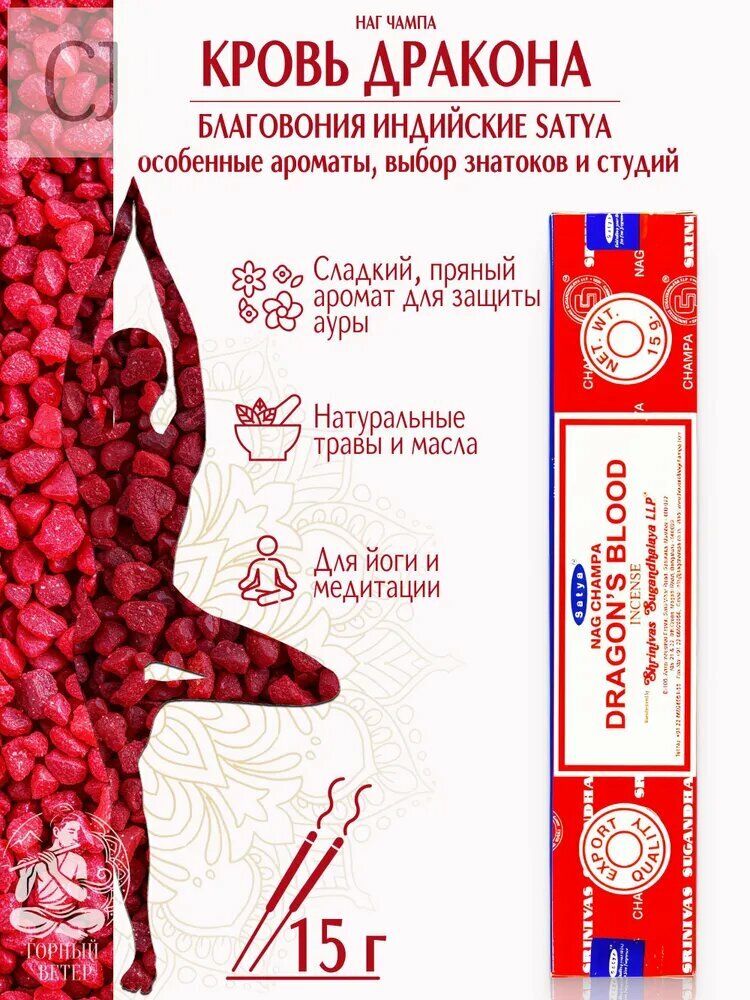Satya Благовония / ароматические палочки для дома Кровь Дракона (Dragon's Blood), 15 г