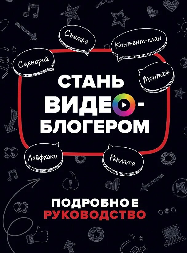 Стань видеоблогером. Подробное руководство