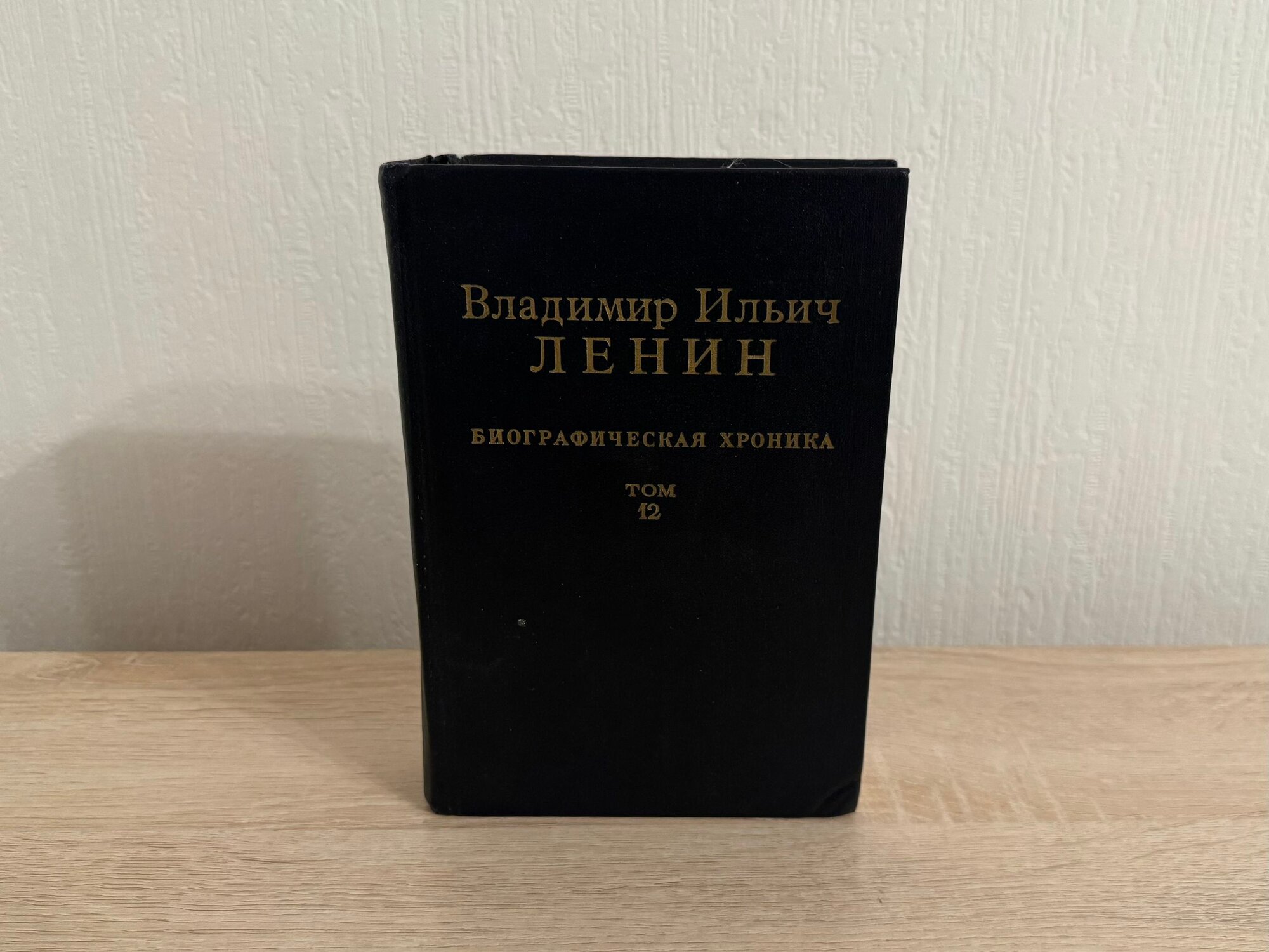 Биографическая хроника том 12 (1870-1924 гг). Владимир Ильич Ленин