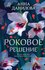 Роковое решение