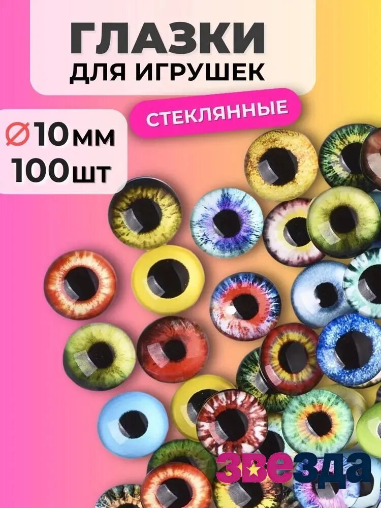 Глаза для игрушек (100шт, 10мм) Глазки для творчества, Кабошоны стеклянные