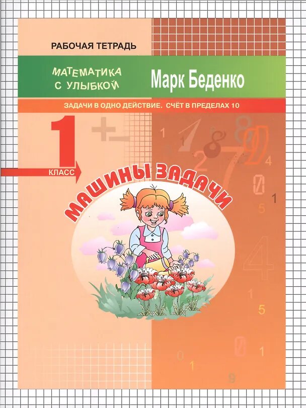 Машины задачи. Математика. Задачи в одно действие. Счёт в пределах 10. 1 класс. Рабочая тетрадь
