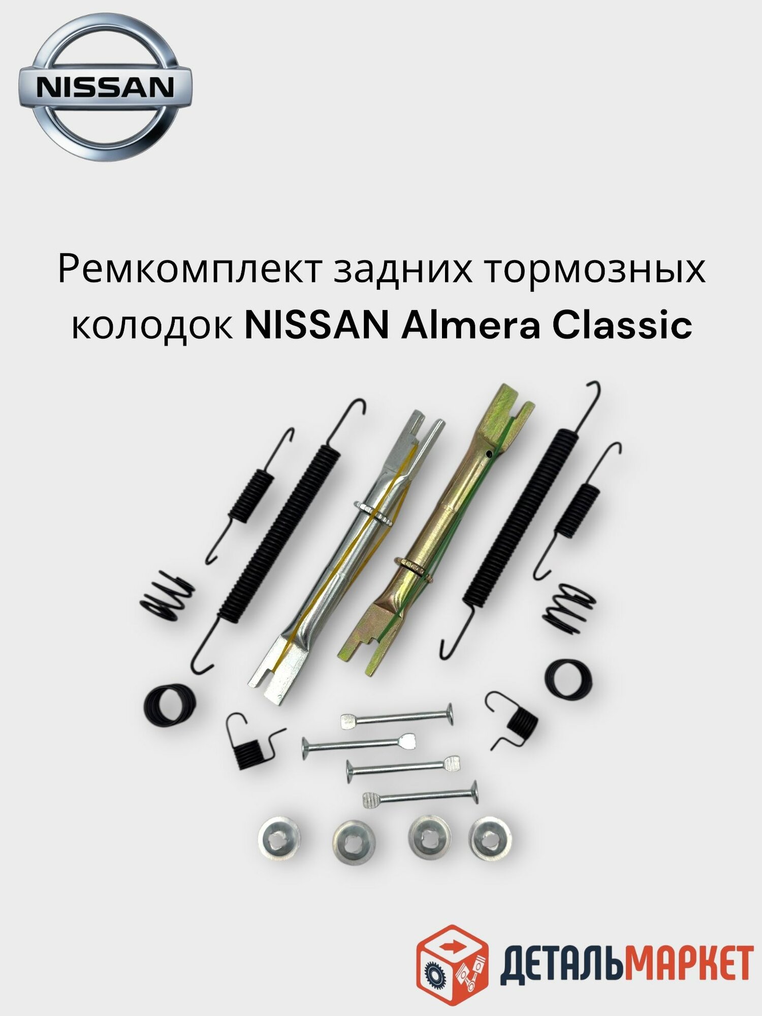Ремкомплект задних тормозных колодок NISSAN Almera Classic (полный комплект)