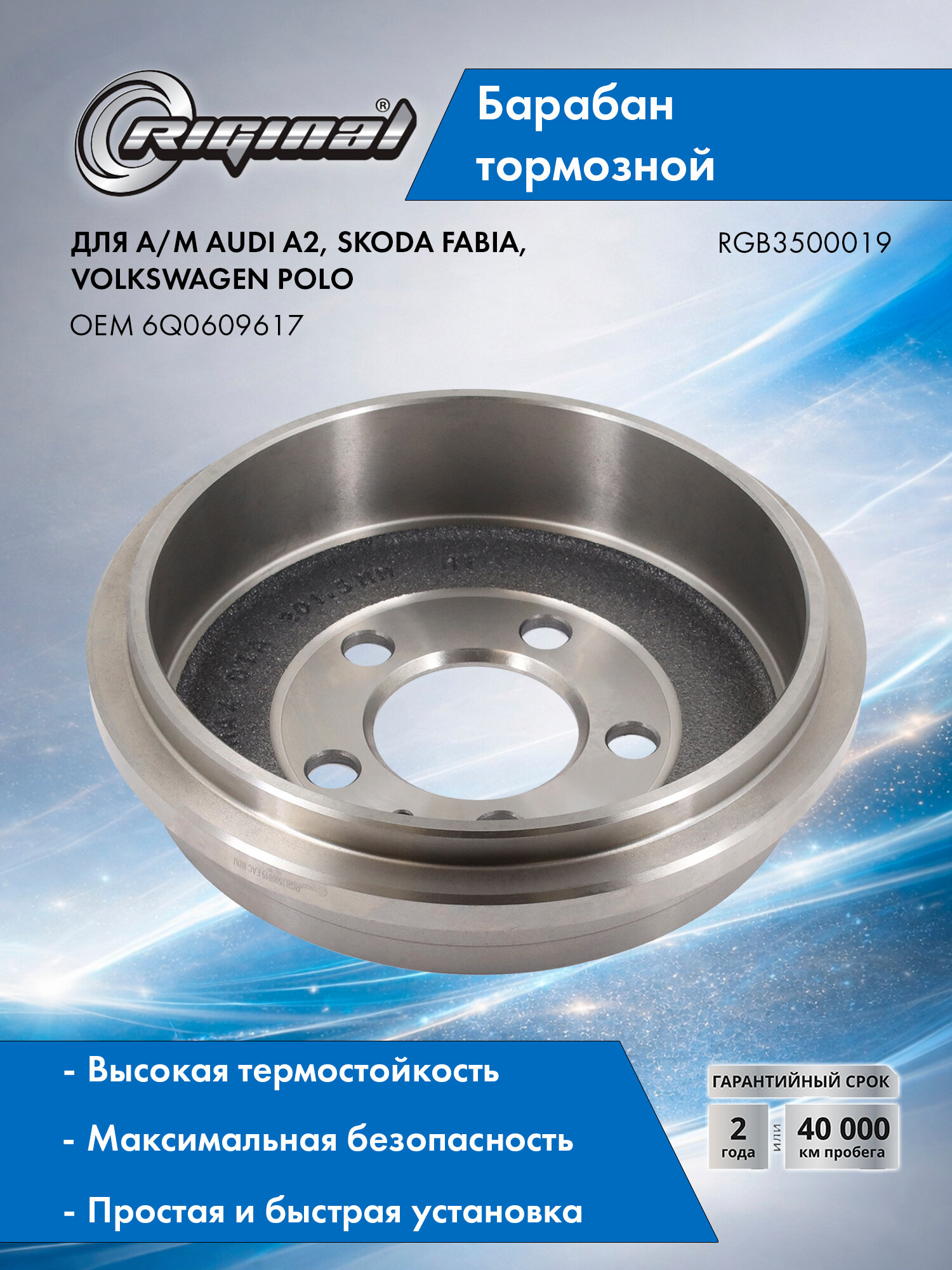 Барабан тормозной RIGINAL для а/м Audi Ауди A2, Skoda Fabia Шкода Фабия, Volkswagen Polo Фольксваген Поло OEM 6Q0609617