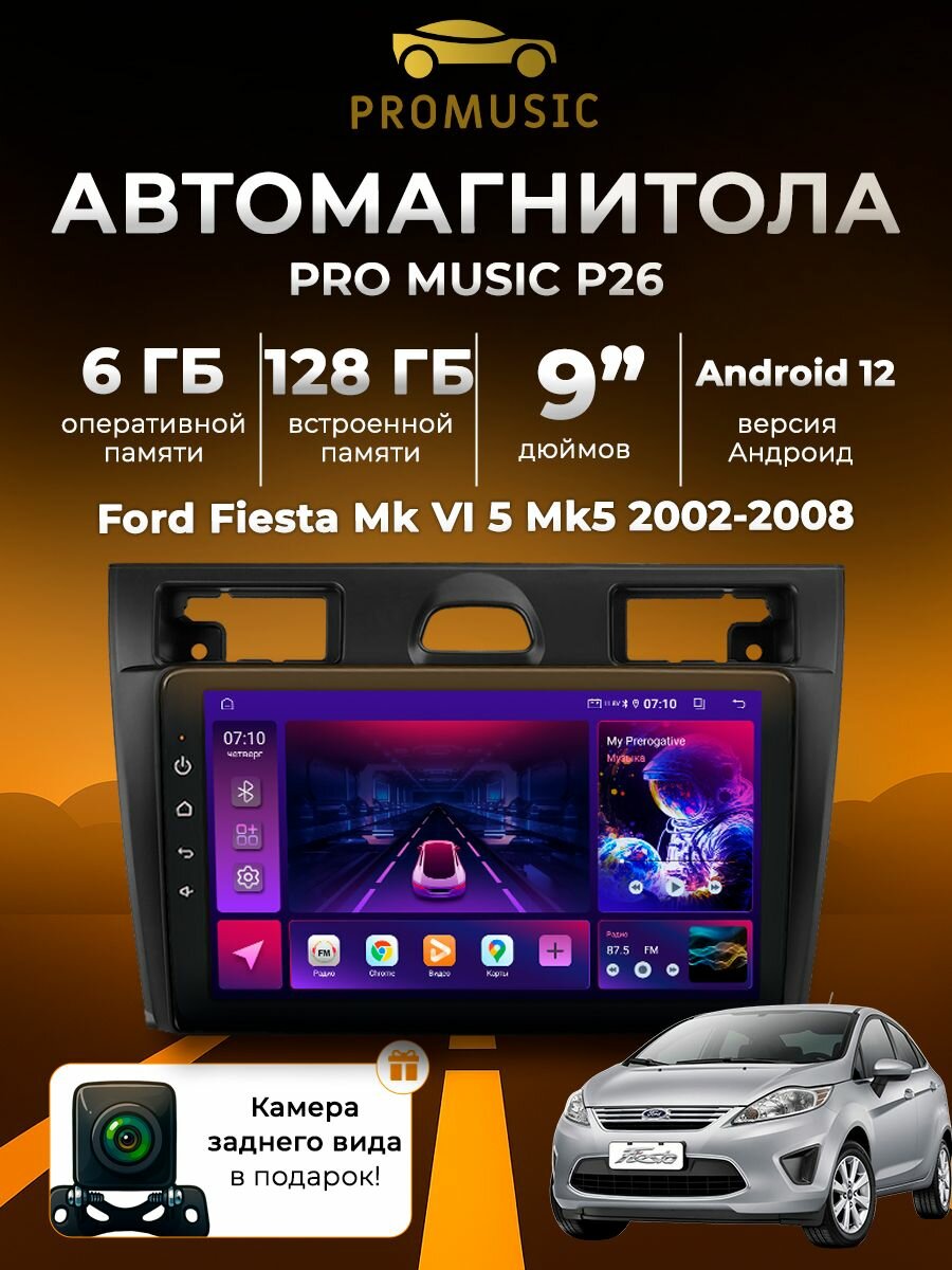 Штатная автомагнитола ProMusic P26 PRO 6+128GB Ford Fiesta 5 Форд Фиеста 5 Магнитола Android 12 2din Головное устройство 9 дюймов