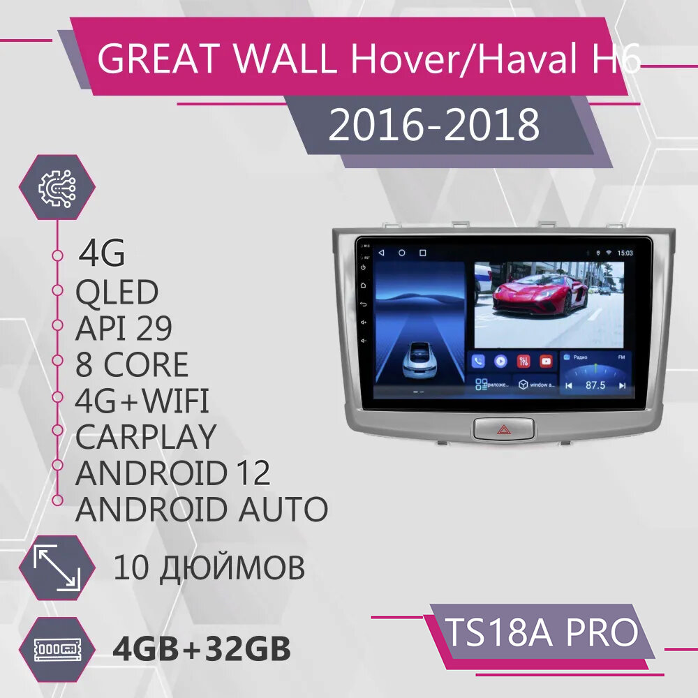Штатная магнитола TS18APro 4+32GB GREAT WALL Hover H6 GREAT WALL Haval H6 Haval H6 /Грейт Вол Ховер Х6 Грейт Вол Хавейл Х6 Хавейл Х6 магнитола Android 12 2din головное устройство мультимедиа