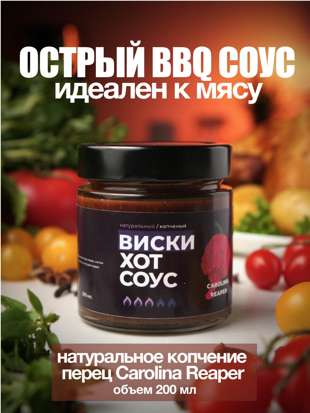 Острый барбекю соус ВискиХотСоус с копченым черносливом и перцем Carolina Reaper