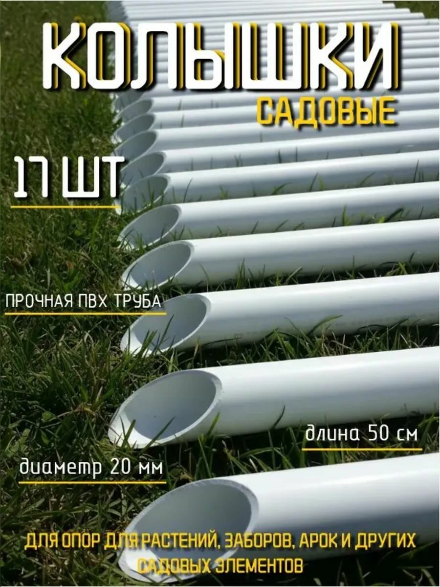 Колышки ПВХ "Непрогибайка", набор 17 штук/Длина 50 см/Диаметр 20мм
