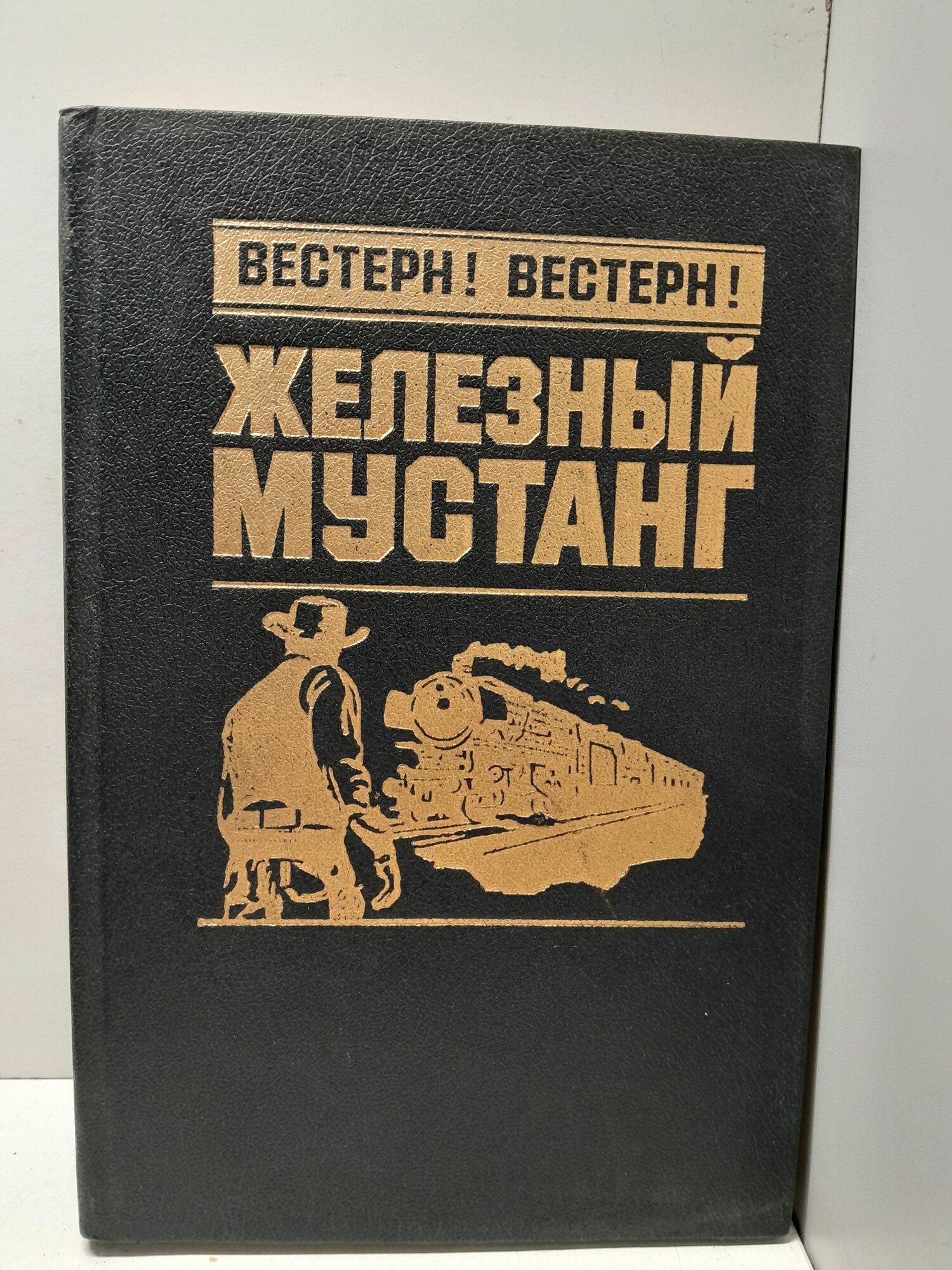 Железный мустанг / Хайес Рекс, Тидимен Эрнест