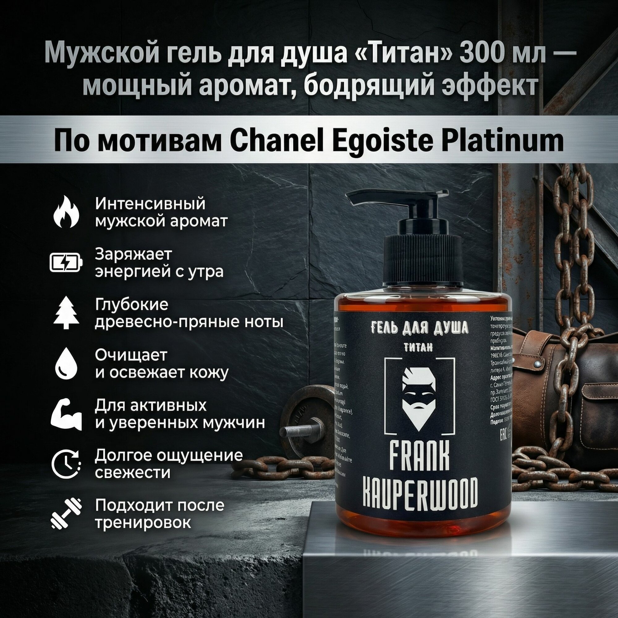 Гель для душа мужской 300 мл Титан древесно-пряный аромат, сандал, кожа, табак, стойкий