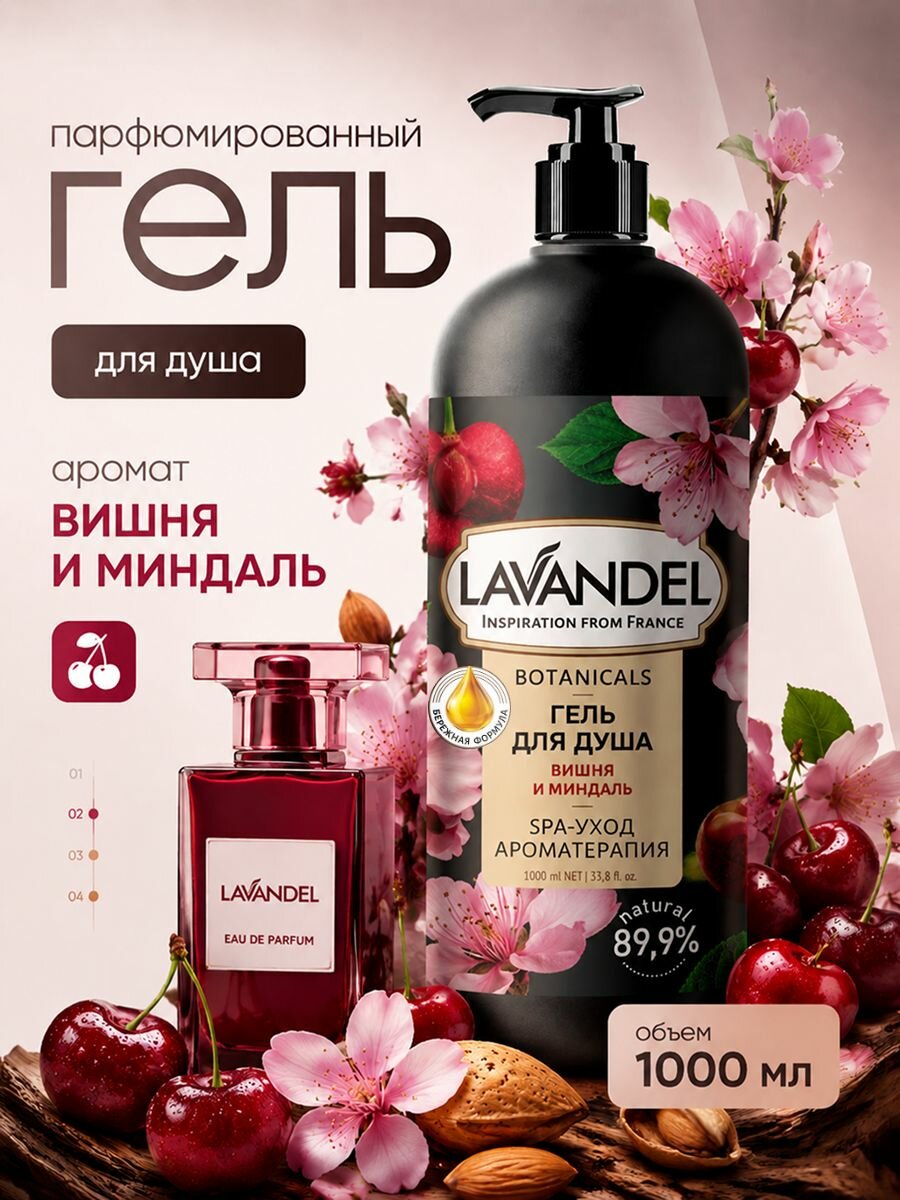 Гель для душа женский парфюмированный "Вишня и Миндаль" Lavandel 1000мл объем 1 л для женщин с ароматом вишни и миндаля