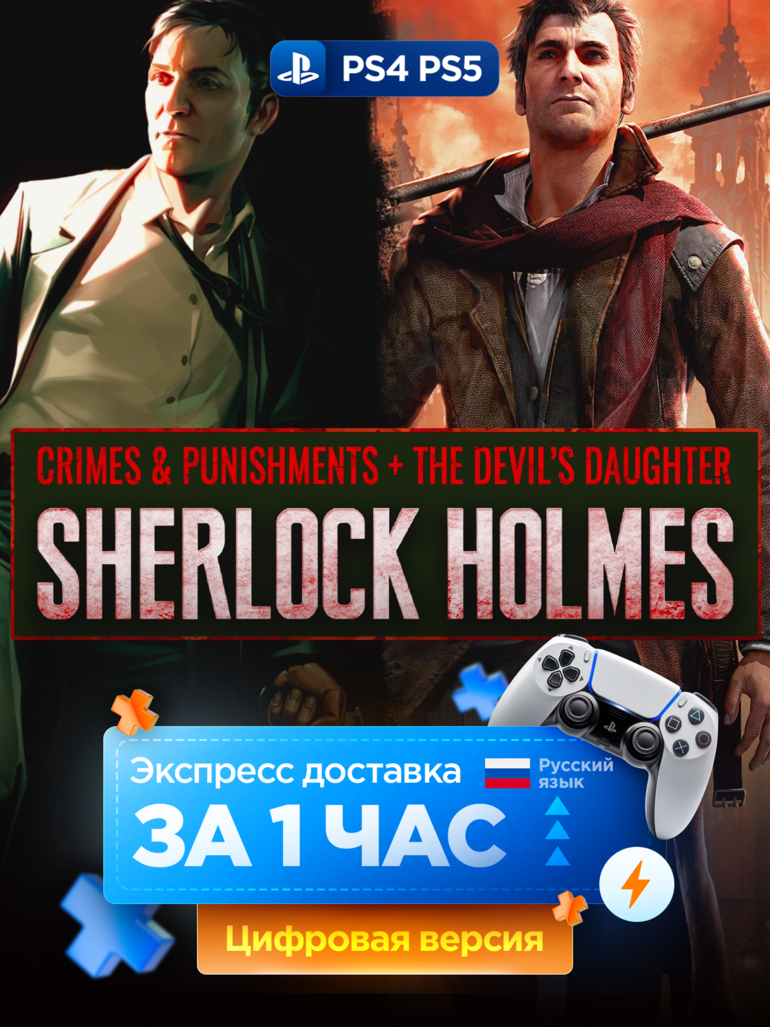 Sherlock Holmes: Crimes and Punishments + The Devil's Daughter Bundle | Русские субтитры и интерфейс | PS4/PS 5