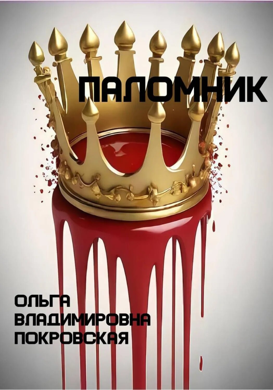 Паломник [Цифровая книга]