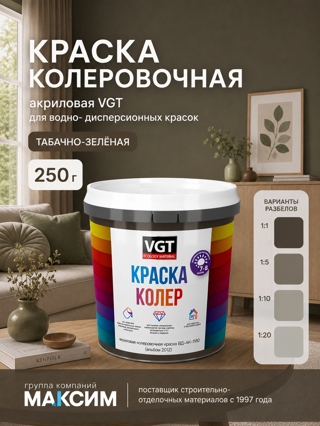 Краска колеровочная для водно-дисперсионных красок 250 г. табачно-зелёная VGT (15694)