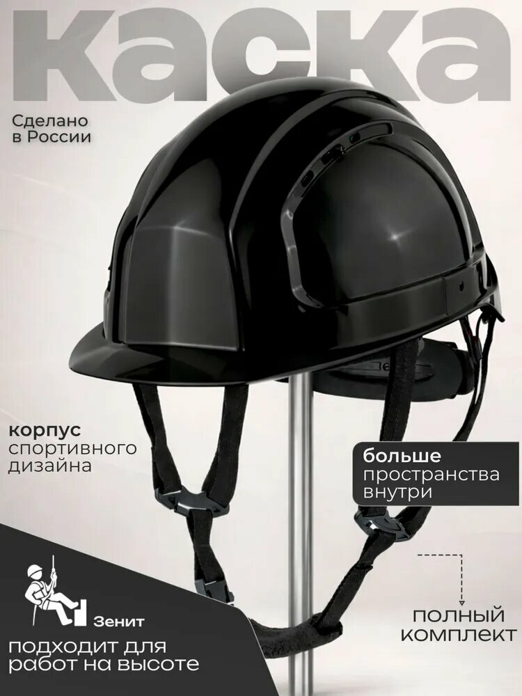 Каска строительная РОСОМЗ зенит черная, для работ на высоте, храповик, регулировка вентиляции, УФ-индикатор, арт. 719820