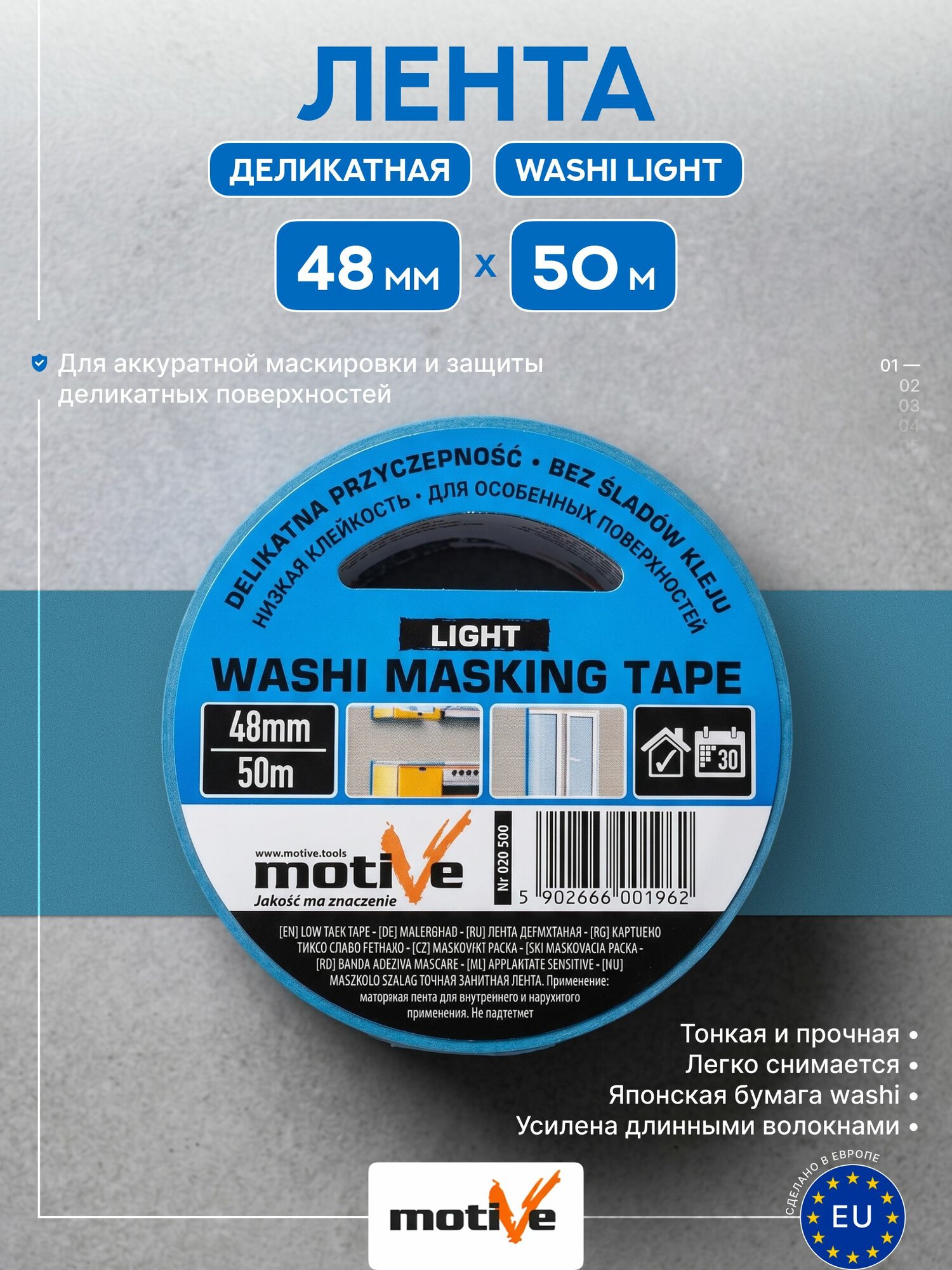 Лента малярная голубая Motive Washi Light 20 500 (48мм*50м)