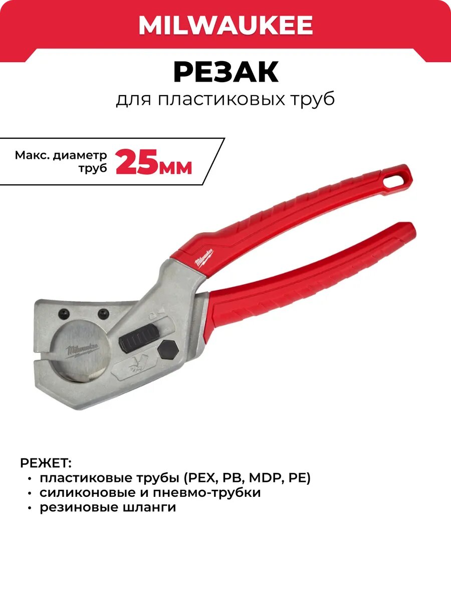 Резак ручной для ПВХ труб до 25мм (PE, PB, PEX), 4932479407