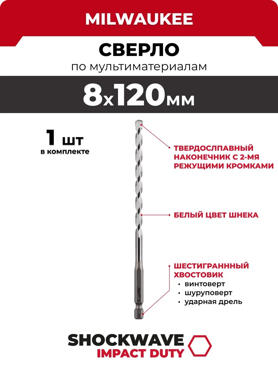 Сверло по мультиматериалам 8x120мм, хвостовик HEX 4932471104