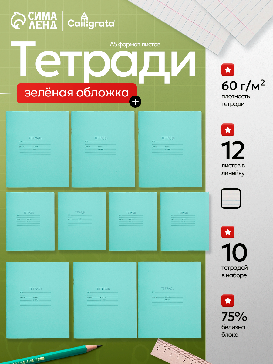 Набор тетрадей "Calligrata" "Зеленая обложка", разлиновка в линейку, А5, мягкий переплет, 10 шт