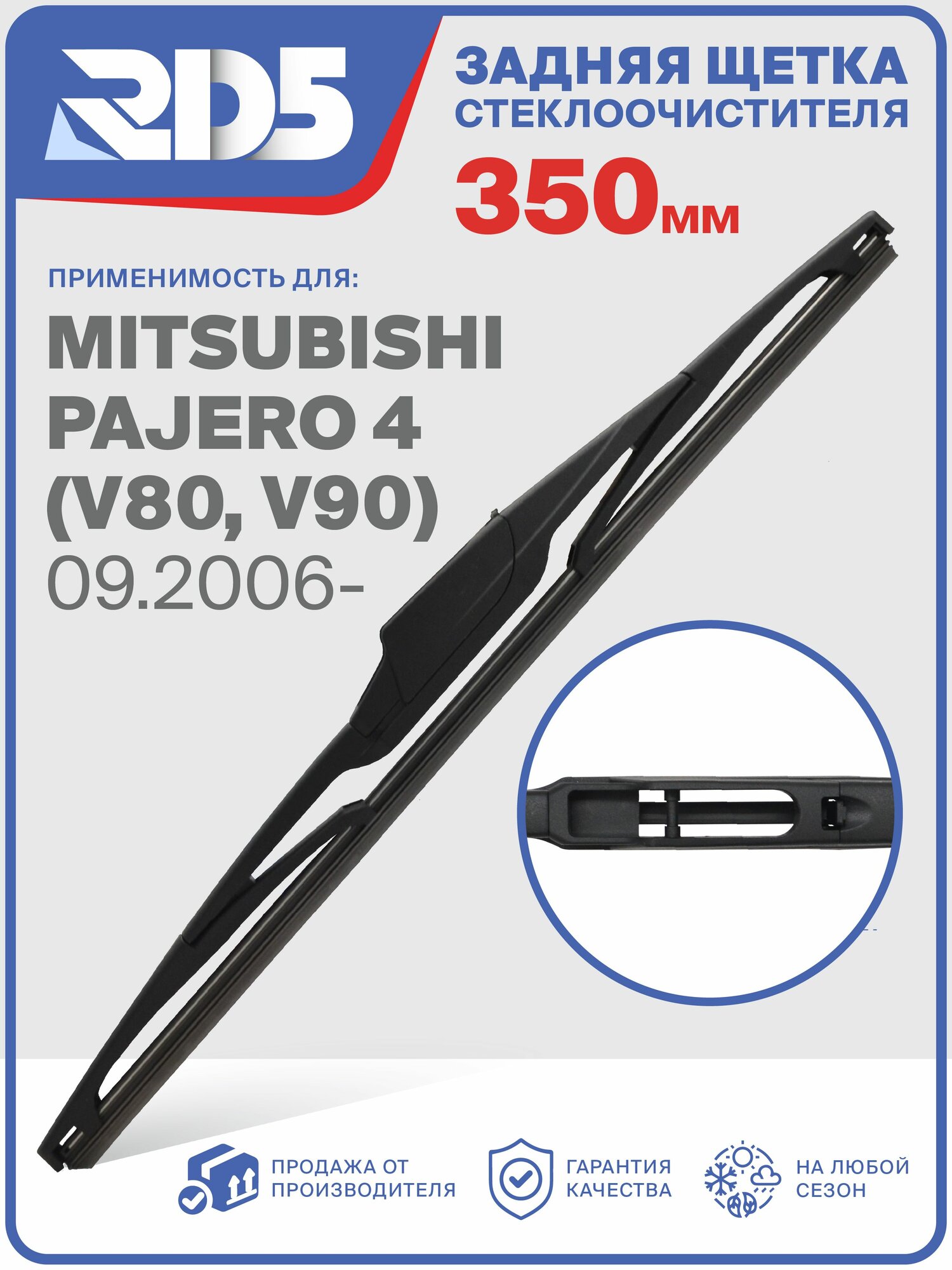R350RH3-k16. Задний дворник для Mitsubishi Pajero 4 (V80, V90) 09.2006-. Щетка стеклоочистителя задняя RD5 для Митсубиши Паджеро 4